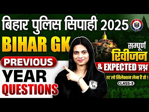 Bihar Police Constable Bihar Gk 2025 | Bihar Police Bihar Gk Previous Year Questions | Jayshree Mam