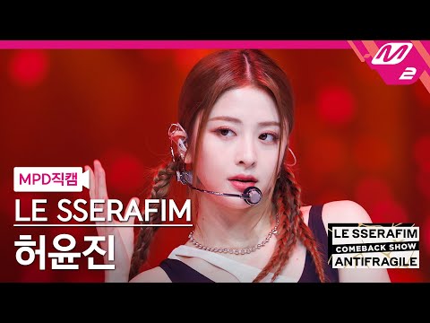 [MPD직캠] 르세라핌 홍은채 직캠 4K 'Impurities' (LE SSERAFIM HONG EUNCHAE FanCam ...