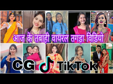 Cg Tik Tok Video New Chhattisgarhi Tik Tok Video Viral Cg Funny & Comedy Cg Instagram Cg Reels Video