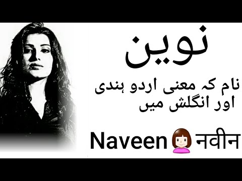 Naveen meaning | Naveen meaning in urdu | Naveen meaning in Hindi | Naveen meaning in English | نوین