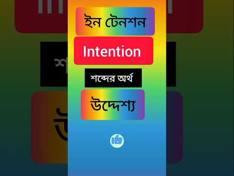 intention meaning in Bangla #spokenimportant #spoken #shorts #foryou