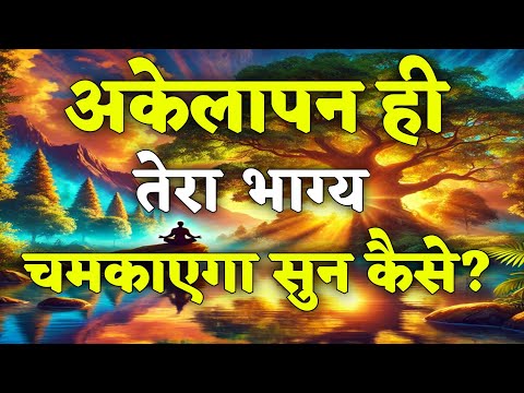 अकेलापन ही तेरा भाग्य चमकाएगा सुन कैसे? || motivational quotes for success in life.. #motivation