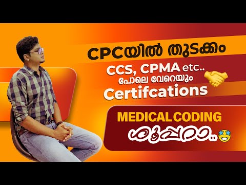CPC യിൽ തുടക്കം.. CCS, CPMA etc..പോലെ വേറെയും Certifications ..Medical Coding ശൂപ്പറാ..
