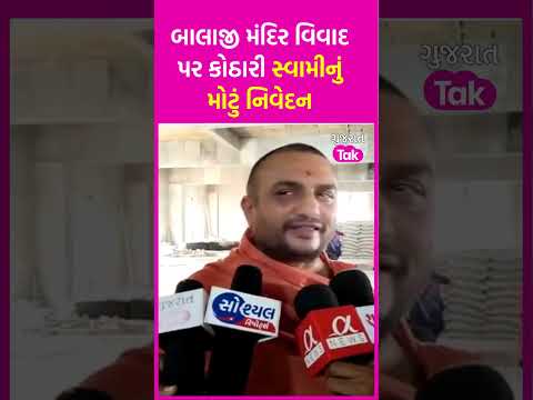Rajkot: બાલાજી મંદિર વિવાદ પર કોઠારી સ્વામીનું મોટું નિવેદન | Rajkot Balaji Temple Issue | SHORTS