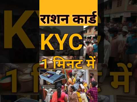 राशन कार्ड केवाईसी 1 मिनट में | Ration Card KYC