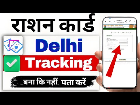 दिल्ली राशन कार्ड ऑनलाइन स्टेटस कैसे चेक करें | Delhi ration card tracking kaise karen.