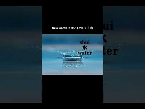 Remember a Chinese word in 10 seconds “水” #speakchinese #chineselanguage #learnchinese #mandarin