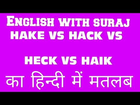 very confused words hake, hack vs heck, haik meaning explanations in hindi.