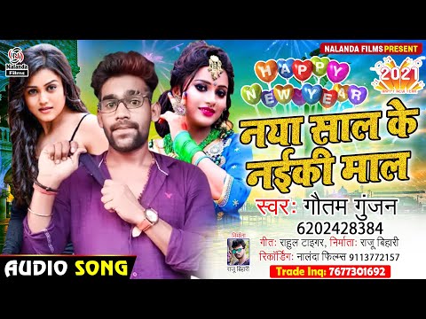 2021 का सुपरहिट हैप्पी न्यू ईयर सोंग | Gautam Gunjan | नया साल के नईकी माल | Naya Sal Ke Naiki Mal