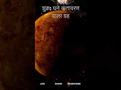 Planet Venus in Hindi #Venus #hindi #learning #adbhut #saurmandal #funfacts #amazingfacts
