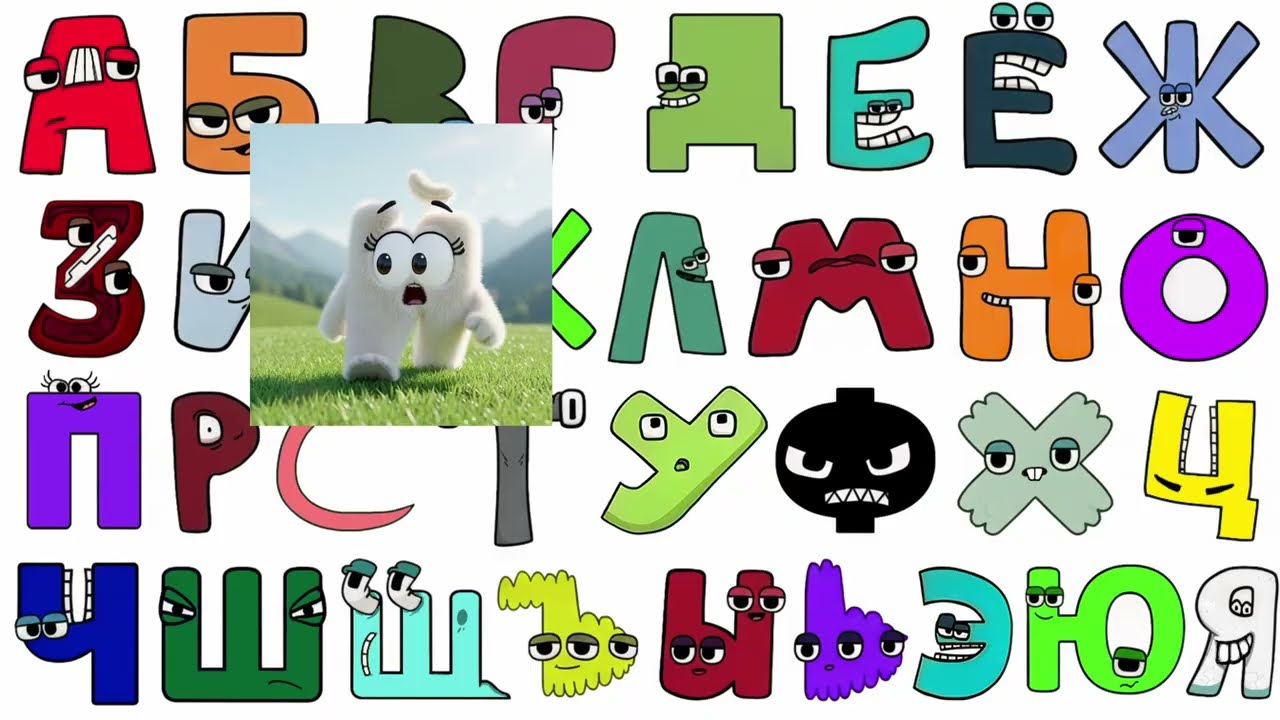 Russian Alphabet Lore Beautiful FLUFFY Edition 2025