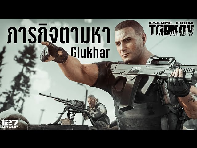 ภารกิจตามหา Glukhar | Escape From Tarkov | วิดีโอครีเอเตอร์ by OS