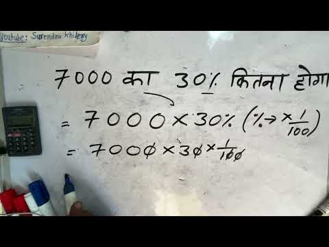 How much will be 30 percent of 7000 | Percentage | Calculate | Hindi | Surendra Khilery