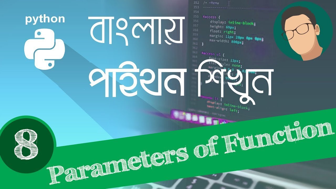 8. Python Bangla Tutorial - Function Parameters