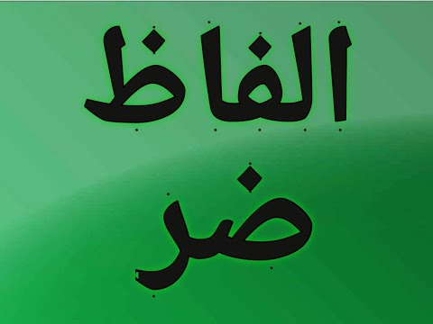 alfaz zid