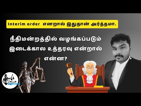 What is interim order in court? நீதிமன்றத்தில் இடைக்கால உத்தரவு என்ன?