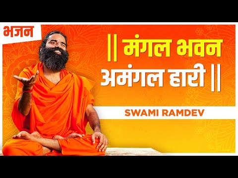 मंगल भवन अमंगल हारी || Swami Ramdev || Hindi Bhajan