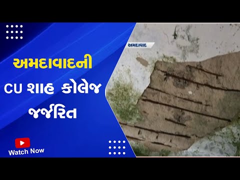 Ahmedabad News | અમદાવાદની CU શાહ કોલેજ જર્જરિત | CU Shah College | Dilapidated | Gujarati News