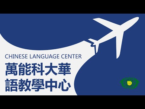 Vanung University, Chinese Language Center | Find Institutes | Mandarin ...