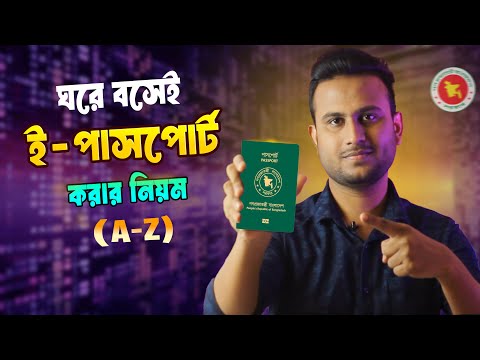 ই-পাসপোর্ট করার সম্পূর্ণ প্রক্রিয়া | e-Passport Apply Online BD 2025