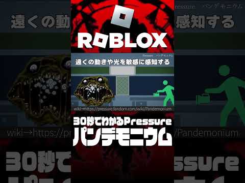【Roblox】パンデモニウムってどんなモンスター?【Pressure】#shorts