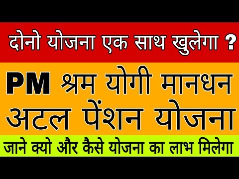 क्या प्रधानमंत्री श्रम योगी मानधन योजना और अटल पेंशन योजना साथ में खुल सकता है | Pension Scheme