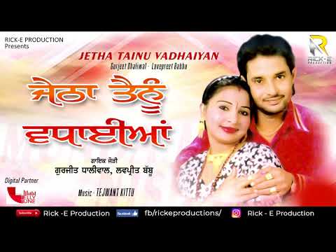 Jetha Tainu Vadhaiyan (Audio Song) || Gurjeet Dhaliwal || Lovepeet Bablu || Rick- E Productions