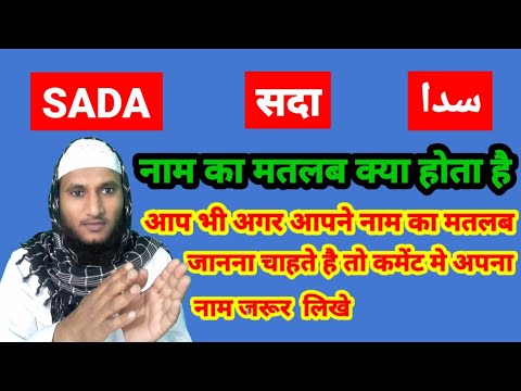 Sada Name Ki Meaning In Urdu | Sada Name Ka Matlab Kya Hota Hai