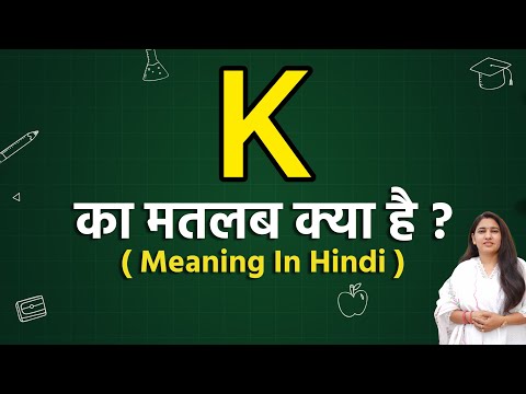 K meaning in hindi | K ka matlab kya hota hai | Word meaning