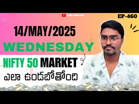 WEDNESDAY Market ఎలా ఉండబోతోంది | market On 14/MAY/2025 | #NSE #stockmarket #sharemarket