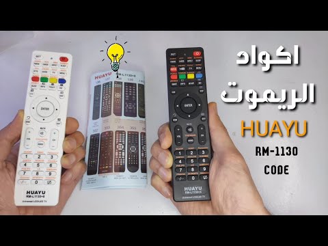 اكواد ريموت شاشة التلفزيون ريموت كنترول لجميع الاجهزة | huayu universal remote code