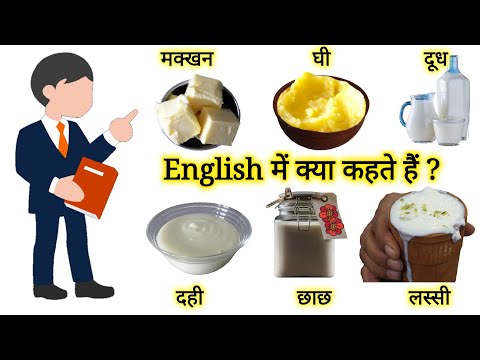 घी दूध दही मक्खन छाछ मट्ठा लस्सी रायता Ko English me kya kahte | food & drinks name hindi english