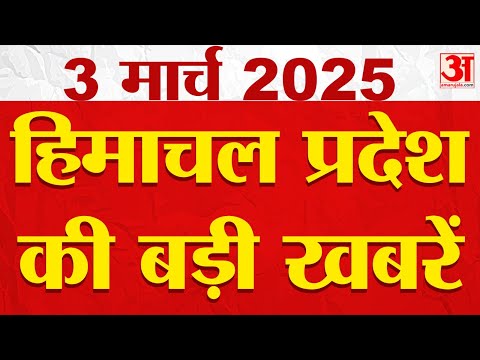Himachal Pradesh News Bulletin: आज की ये हैं बड़ी खबरें | Amar Ujala Himachal Pradesh
