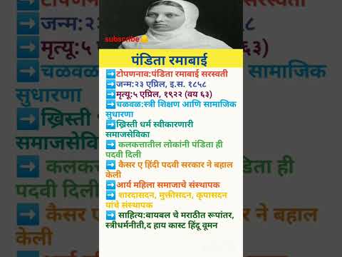 पंडिता रमाबाई बियोग्राफी || Pandita Ramabai |#biography #marathiGk #shorts #viral #exam