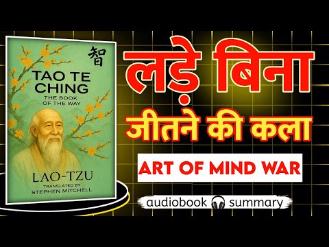 Tao Te Ching by Laozi Summary in HINDI – Life-Changing Teachings for Inner Peace & Simplicity