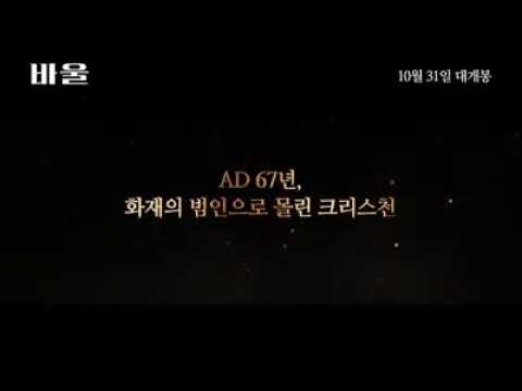 [바울] 영화 바울 메인 예고편 Movie Paul Apostle of Christ Main Trailer