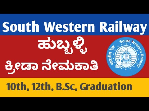 RRC requirements | South Western Railway (SWR) Hubli | sports men requirements