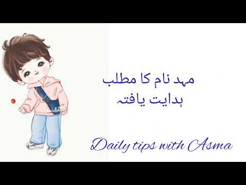 Mahad name meaning in urdu//مہد نام کا مطلب کیا ہے//Mahad name ka Matlab//Daily tips with Asma