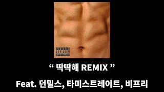 [MV] 먼치맨(Munchman) - 딱딱해 REMIX (feat. Don Mills, Tommy Strate, B-Free ...