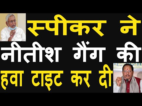 Speaker Vijay Kumar Sinha creates trouble for Nitish Kumar before the trust vote