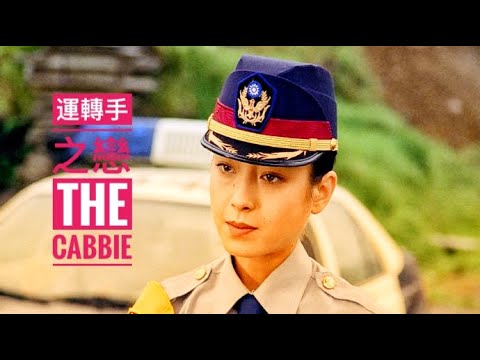 【運轉手之戀】2020年希望大家有情人終成眷屬:Jack shall have Jill in 2020(2020.1.3)