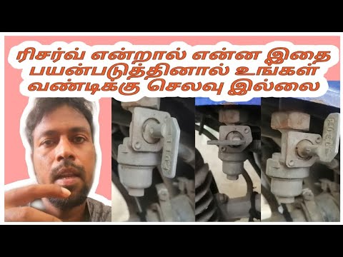 Bike fuel reserve என்றால் என்ன எப்படி பயன்படுத்த வேண்டும் | what is reserve in bike tamil