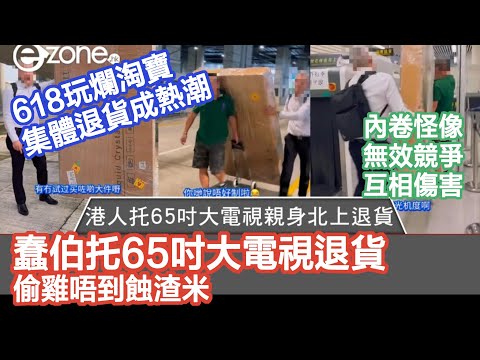 【淘寶618爆煲】65吋電視退貨潮背後暗藏內卷陷阱|屋邨仔拆解中國電商制度死局!
