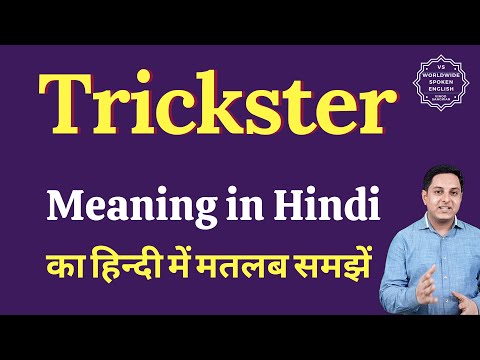 Trickster meaning in Hindi | Trickster ka matlab kya hota hai