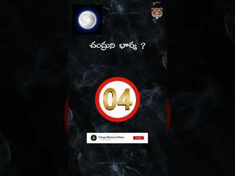 చంద్రుని భార్య