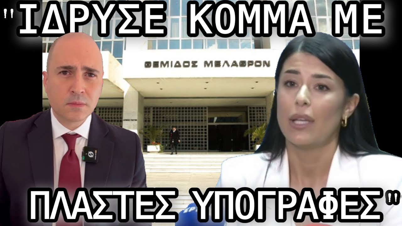 ΠΑΡΑΝΟΜΗ Η “ΦΩΝΗ ΛΟΓΙΚΗΣ”; ΑΠΙΣΤΕΥΤΕΣ ΚΑΤΑΓΓΕΛΙΕΣ ΓΙΑ ΠΛΑΣΤΕΣ ΥΠΟΓΡΑΦΕΣ ...