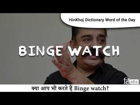 Binge watch In Hindi - HinKhoj Dictionary