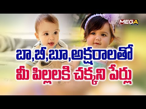 Baby Names Telugu with Ba | B Letter Children Names I Mega Tv