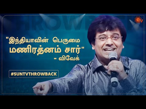 Actor Vivek on working with various talented directors | D40 | Sun TV Throwback