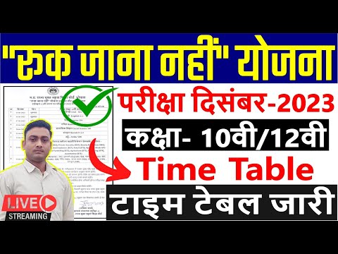 MPSOS "Ruk Jana Nahi" December Exam Time Table 2023-24 || "रुक जाना नहीं" दिसंबर परीक्षा 2023-24